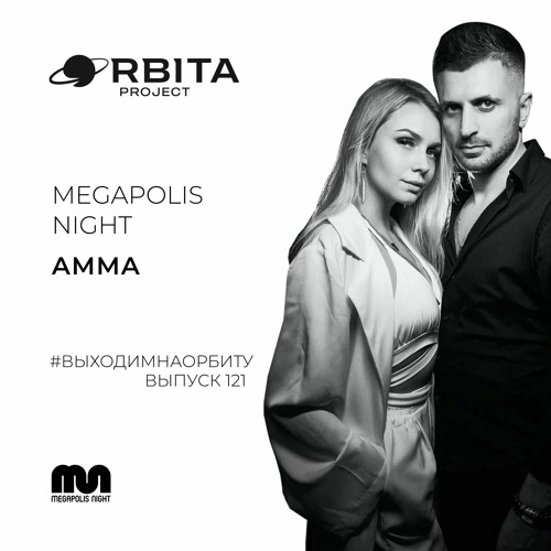 Stream AMMA - ВЫХОДИМНАОРБИТУ Vol.121 by ORBITA PROJECT | Listen online ...