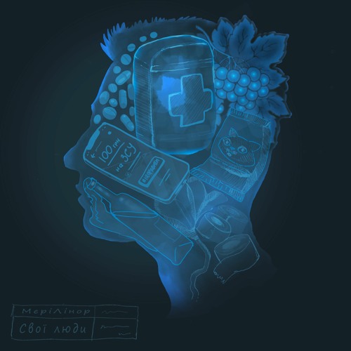 Stream Свої люди by МеріЛінор | Listen online for free on SoundCloud