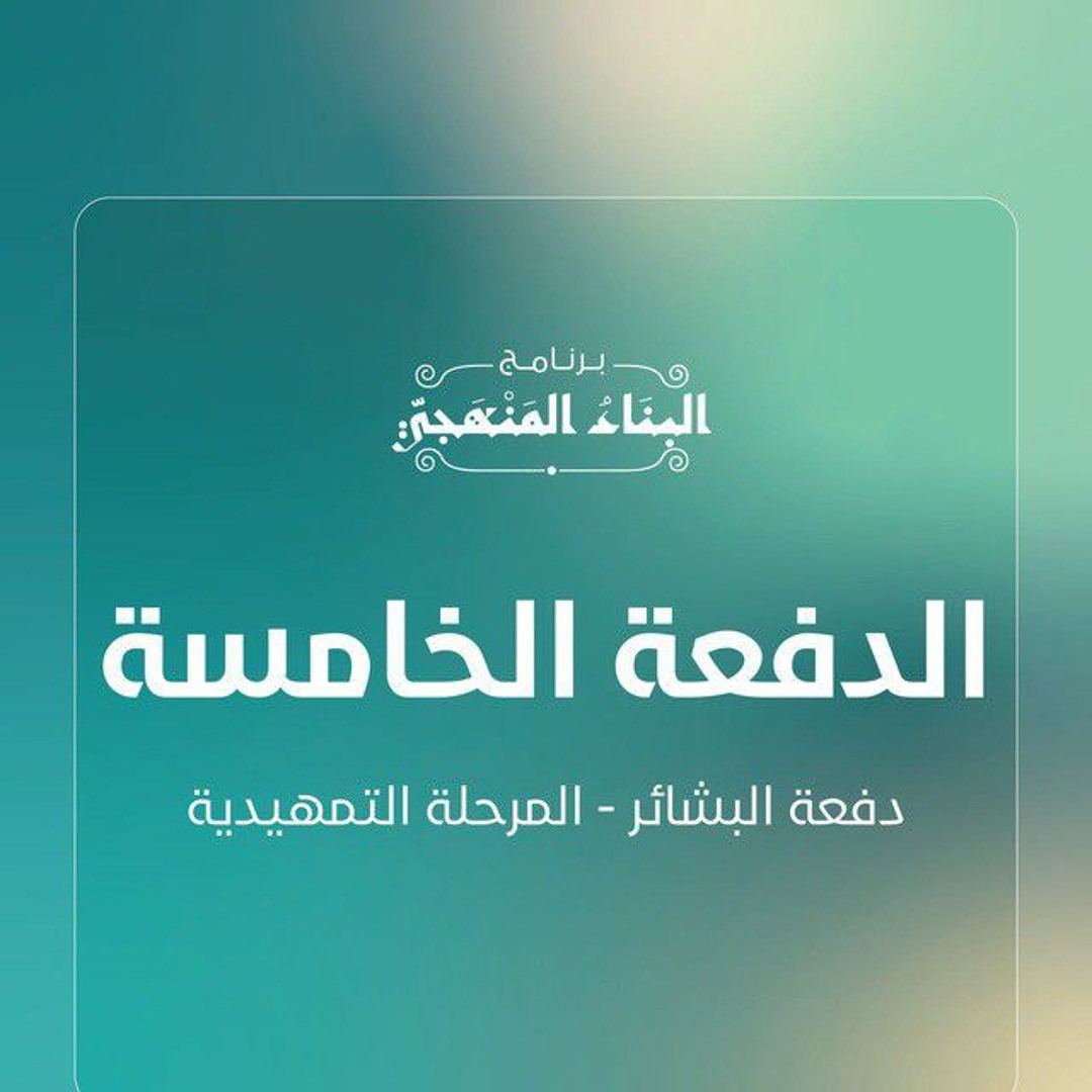 Stream norhan magdy | Listen to المرحلة التمهيدية ( البناء المنهجي ...