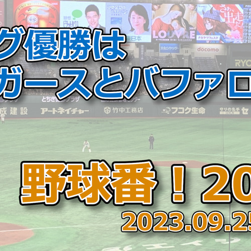 Stream 野球番！2023 第11回「リーグ優勝はタイガースとバファローズ」 by team-amx | Listen online ...