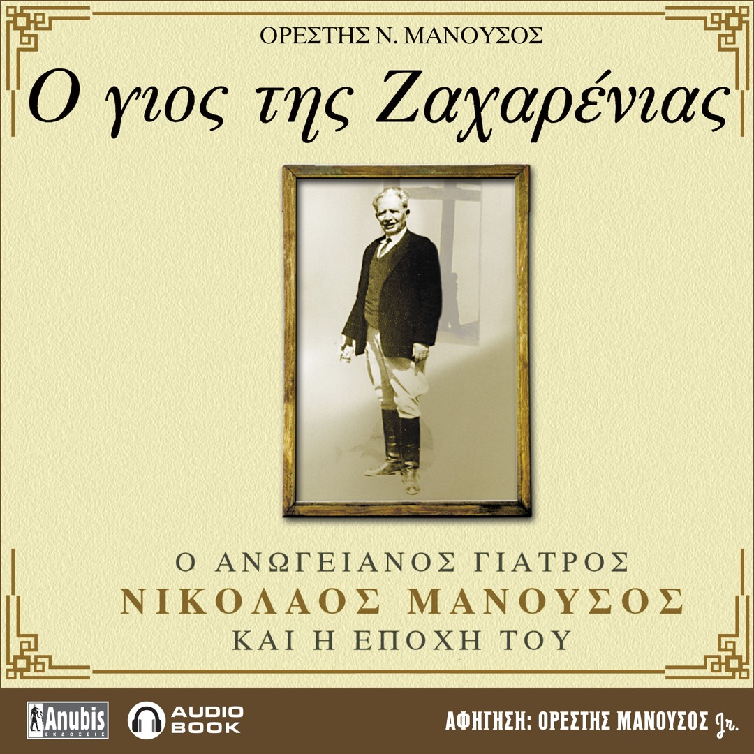 Stream Ο Γιος της Ζαχαρένιας by New! | Listen online for free on SoundCloud