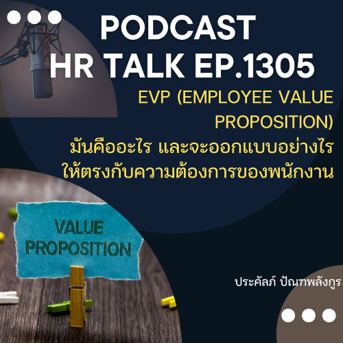 Stream episode EP. 1305 EVP-Employee Value Proposition มันคืออะไร และจะออกแบบอย่างไรให้ตรงกับ ...