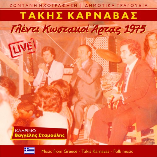 Stream Εμείς μαζί δεν κάνουμε (Live) [feat. Βαγγέλης Σταμούλης] by ...