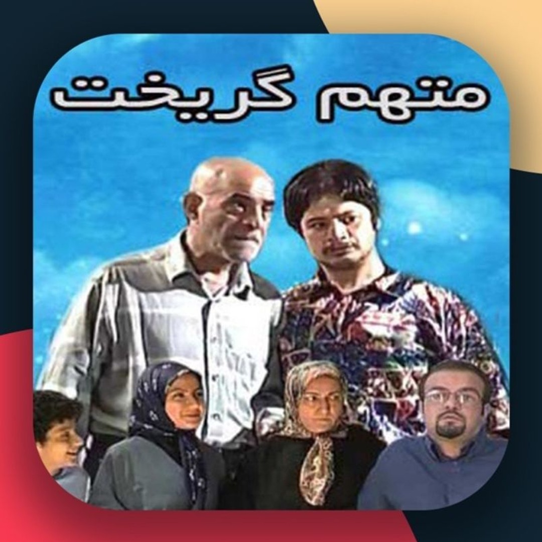 Stream متهم گریخت - عطاران by Rez | Listen online for free on SoundCloud