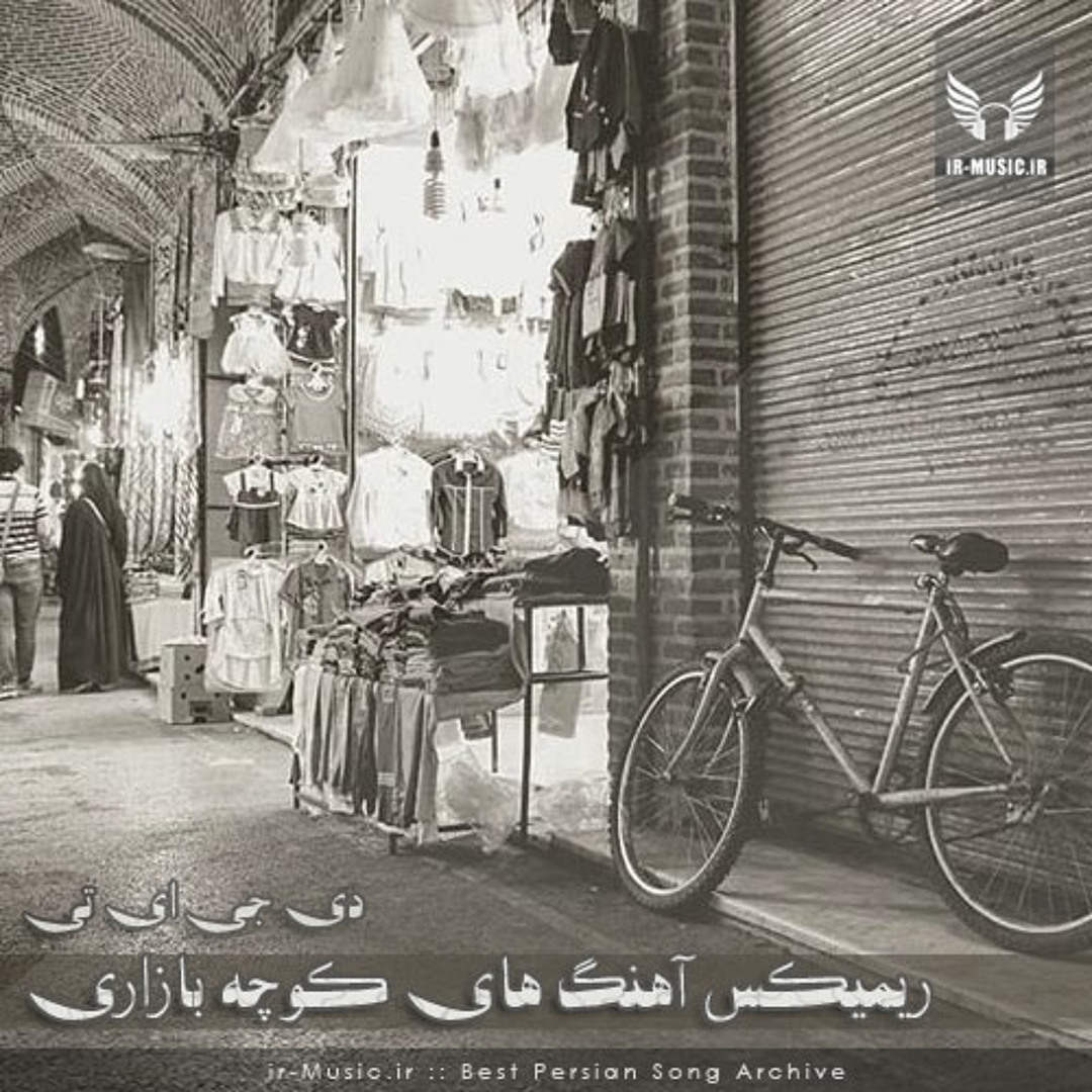 Listen to ريميکس قديمي بسيار زيبا by ترانه های ماندگار ایران in ttt ...