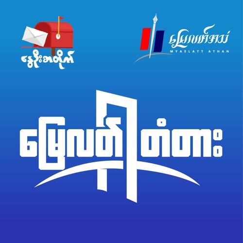 Stream နှင်းဆီပွင့်လို မိန်းကလေးတွေအတွက်စာလွှာလေးတွေနဲ့အတူ အခြားစာတ