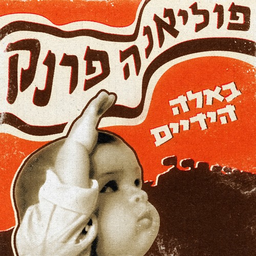 Stream פוליאנה פרנק-באלה הידיים pollyanna frank- with these hands by ...