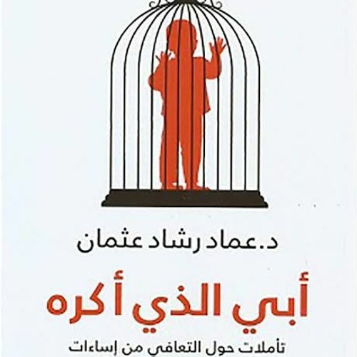 Stream كتاب أبي الذي أكره د عماد رشاد عثمان From Albraa Ammar