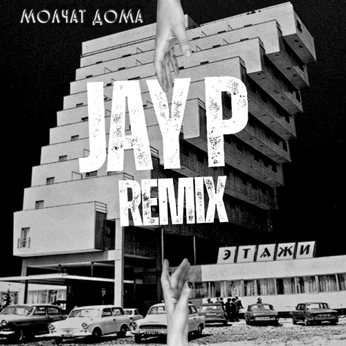 Stream Molchat Doma - Sudno (Jay P Schranz Remix) (Filtr Copy) by JAY P ...