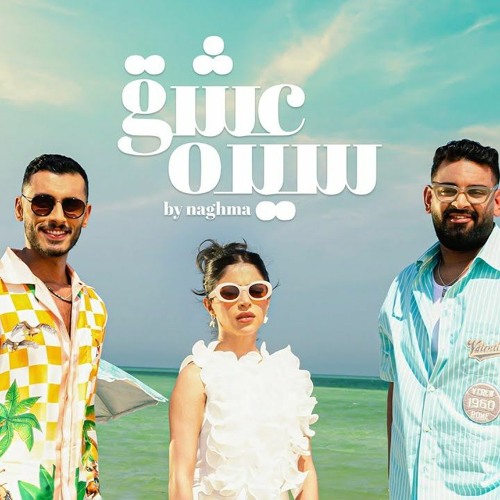 Stream [ 114 BPM ]- عشق سيده شيخة العسلاوي، محمد شايع، عبدالله مبارك ...