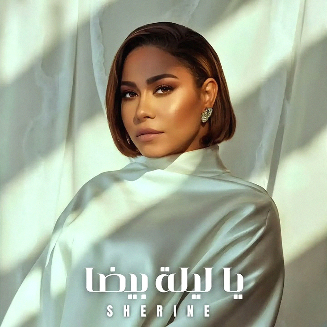 Stream Sherine - Ya Lela Beda | شيرين - يا ليلة بيضة by FaR3oN Music | Listen online for free on ...