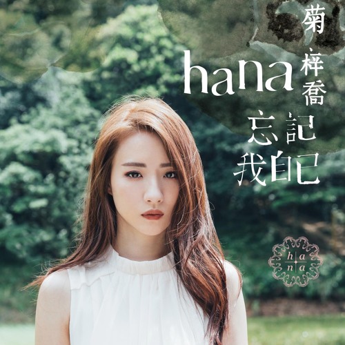 Stream Forgot Myself (Ending Theme from TV Drama "Line Walker: The ...