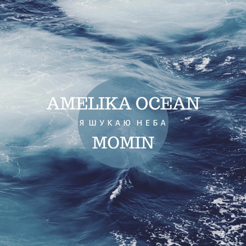 Stream AMELIKA (Галина Рудик) & MOMIN - Я ШУКАЮ НЕБА by AMELIKA ...