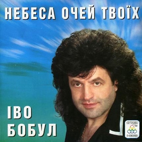Stream Іво Бобул - Якщо Любиш Кохай by Roman Melnyk | Listen online for ...