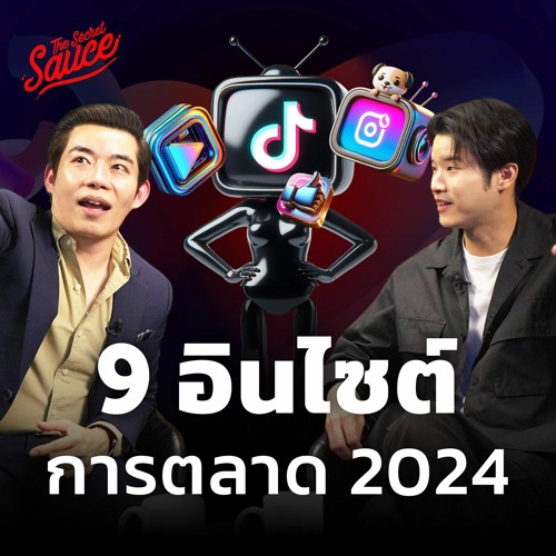 Stream Executive Espresso EP.482 การตลาด 2024 ล้วง 9 อินไซต์ ชนะใจลูกค้า by THE STANDARD PODCAST ...