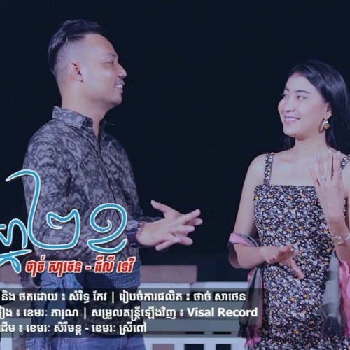 Stream ប្រស្នា២ខ Thach Sathen & Chily Tevy by Thach Sathen | Listen ...