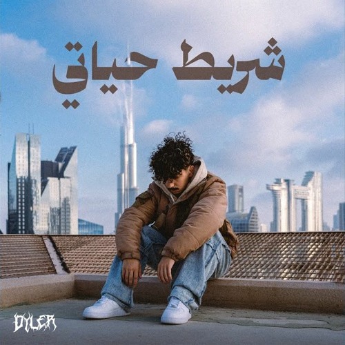 Stream Dyler - Shreet Hayati "My Life's Tape" | دايلر - شريط حياتي 2023 ...