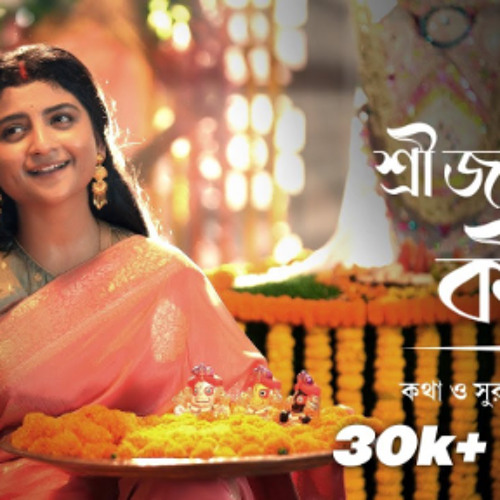 Stream শ্রী জগন্নাথ কীর্তন - Sree Jagannath Kirtan | Aditi Munshi | বারো গানে বর্ষযাপন ...