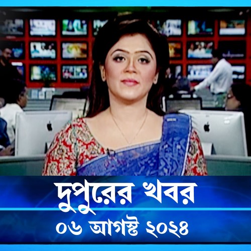 Stream Dupurer Khobor | 06 August 2024 | NTV Podcust by NTV | Listen online for free on SoundCloud