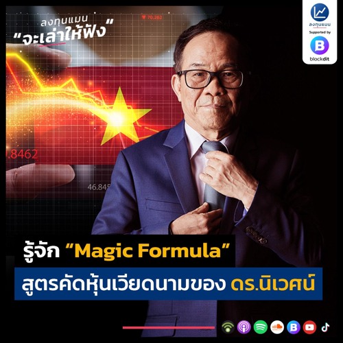 Stream รู้จัก “Magic Formula” สูตรคัดหุ้นเวียดนามของ ดร.นิเวศน์ by ...