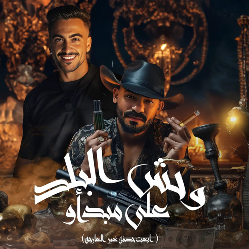 Stream وحش البلد على مبداو ابعت حصنه غير العارجه [feat Hady El