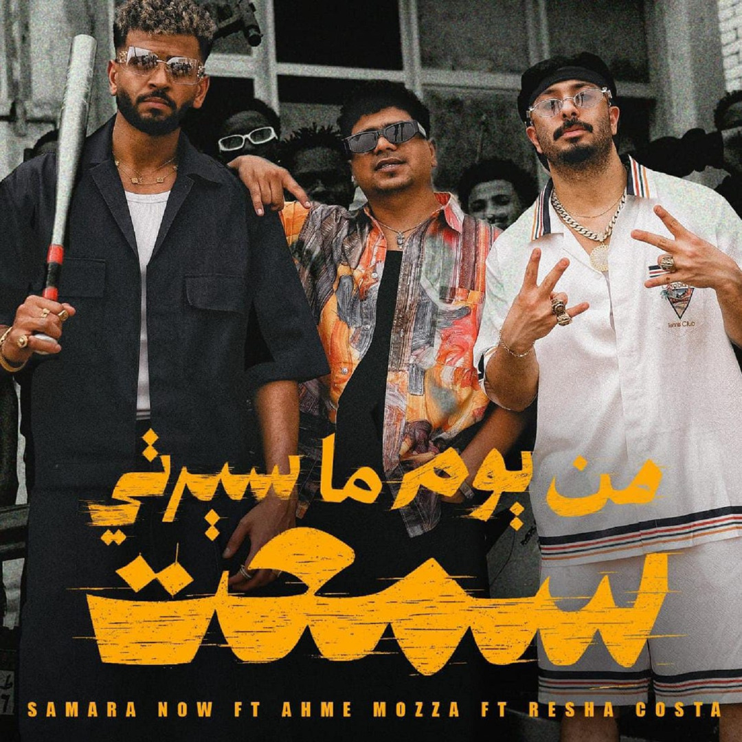 Stream من يوم ما سيرتي سمعت (feat. resha costa & Samara Now) by Ahmed Moza | Listen online for ...