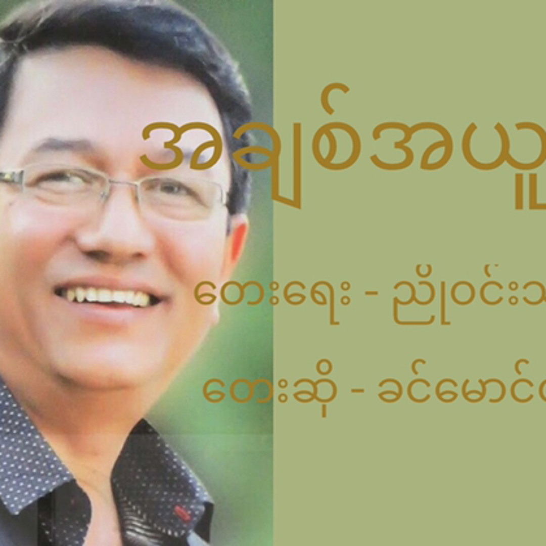 Stream Kyek Gyi | Listen to burmese classic songs playlist online for ...