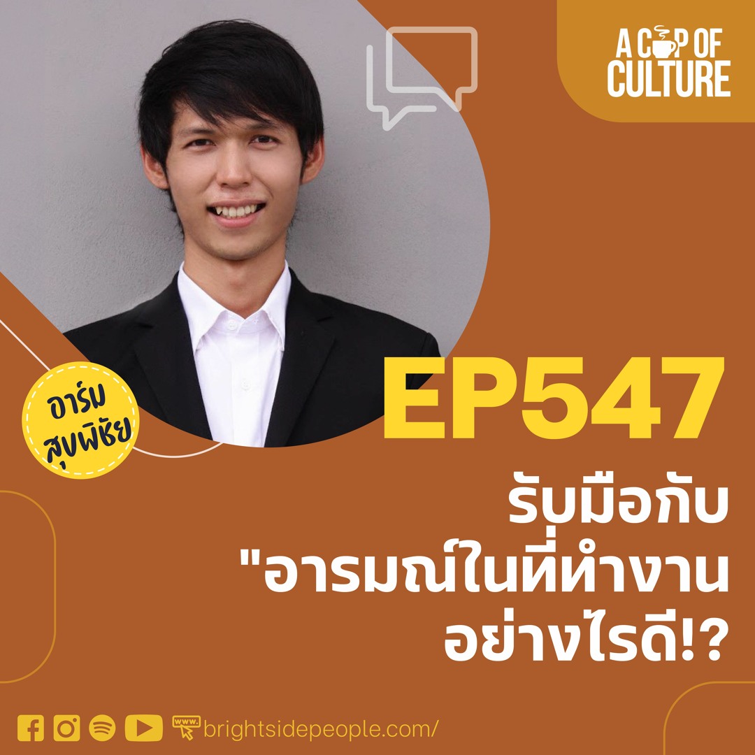 Stream EP547 รับมือกับ "อารมณ์ในที่ทำงาน" อย่างไรดี? by A Cup of Culture | Listen online for ...