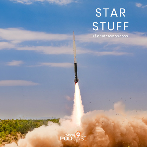 Stream Starstuff เรื่องเล่าจากดวงดาว 2024 EP. 135: พูดคุยกับ CUHAR ความท้าทายทางวิศวกรรมของชมรม ...