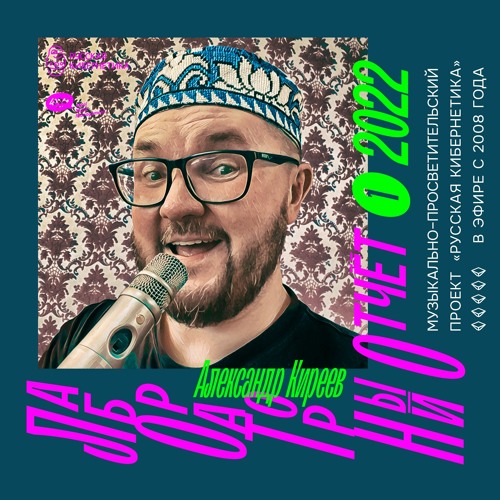 Stream Russian Cybernetics 549 (28.12.2022) — Best of Laboratory 2022, Part 1. Alexander Kireev ...