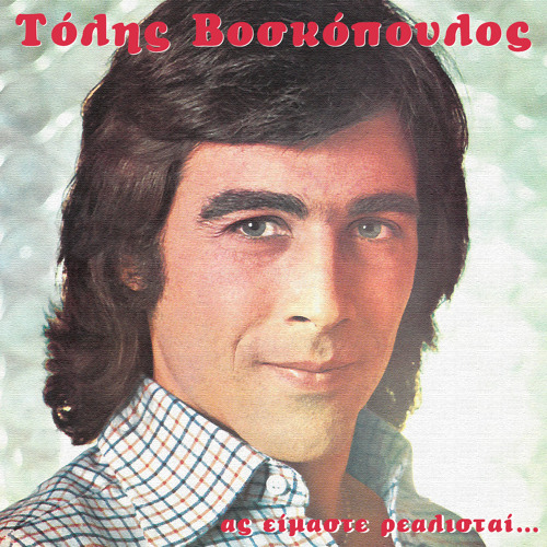 Stream Drigi Drigi Ta Baglamadakia by Tolis Voskopoulos | Listen online ...