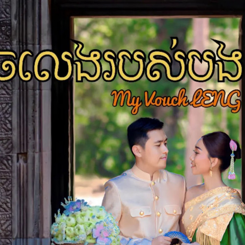 Stream វួចលេងរបស់បង - ថាន់ សាន់តា | My Vouch LENG - THAN Santa [Pre Wedding Video] by Van ...