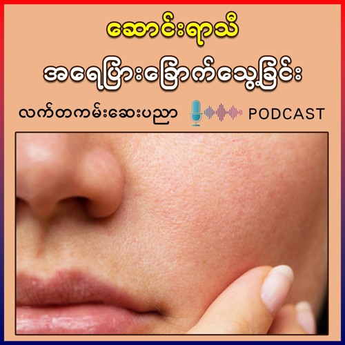 Stream “ဆောင်းရာသီအရေပြားခြောက်သွေ့ခြင်းနှင့် လက်တကမ်းဆေးပညာ” By