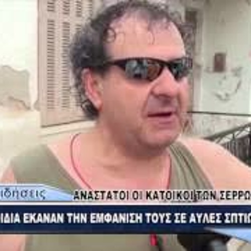 Stream Σερραίος φιδι με γατα by Stellarman | Listen online for free on ...
