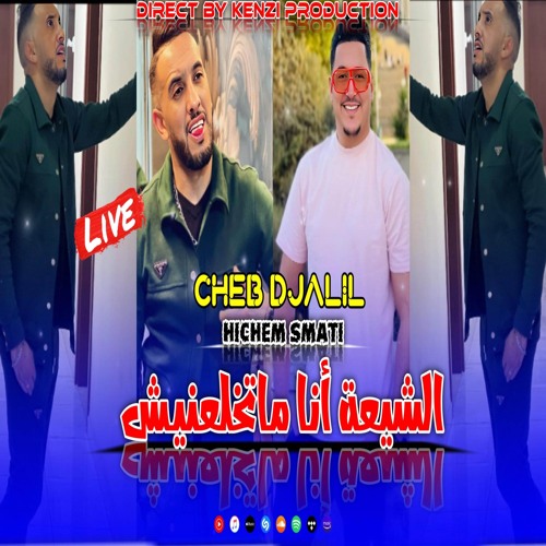 Stream الشيعة انا متخلعنيش (feat. Hichem Smati) by Cheb Djalil | Listen ...