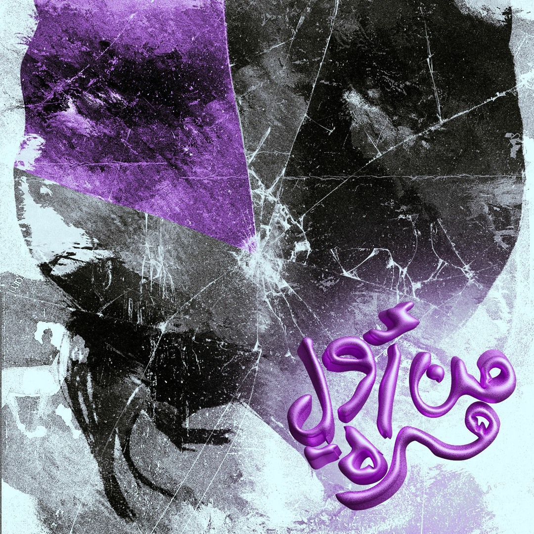 Stream MN AWEL MARRA - HADY MOAMER X MARTINA (OFFICIAL REMIX) by ...