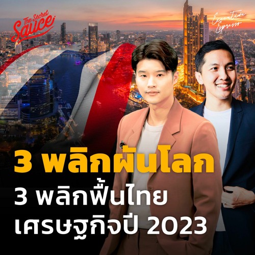 Stream Executive Espresso EP.394 3 พลิกผันโลก 3 พลิกฟื้นไทย เศรษฐกิจปี 2023 by THE STANDARD ...
