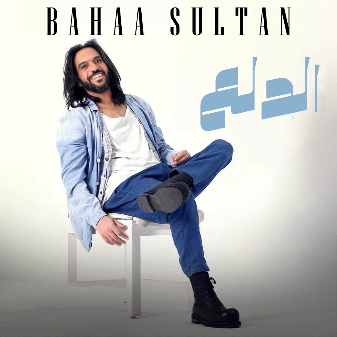 Stream Bahaa Sultan - ElDala3 | بهاء سلطان - الدلع by Anghamak Records ...