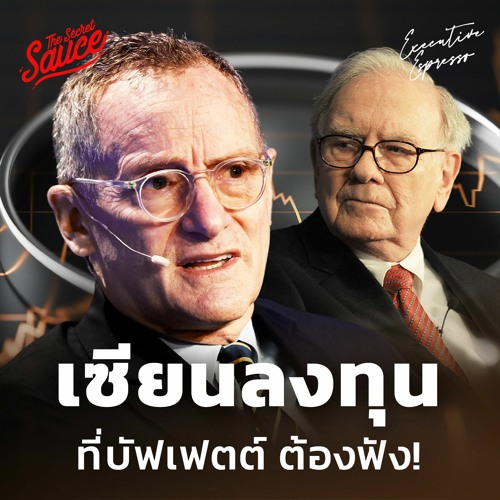 Stream Executive Espresso EP.470 คำเตือน Howard Marks เซียนลงทุนที่ Warren Buffett ต้องฟัง by ...