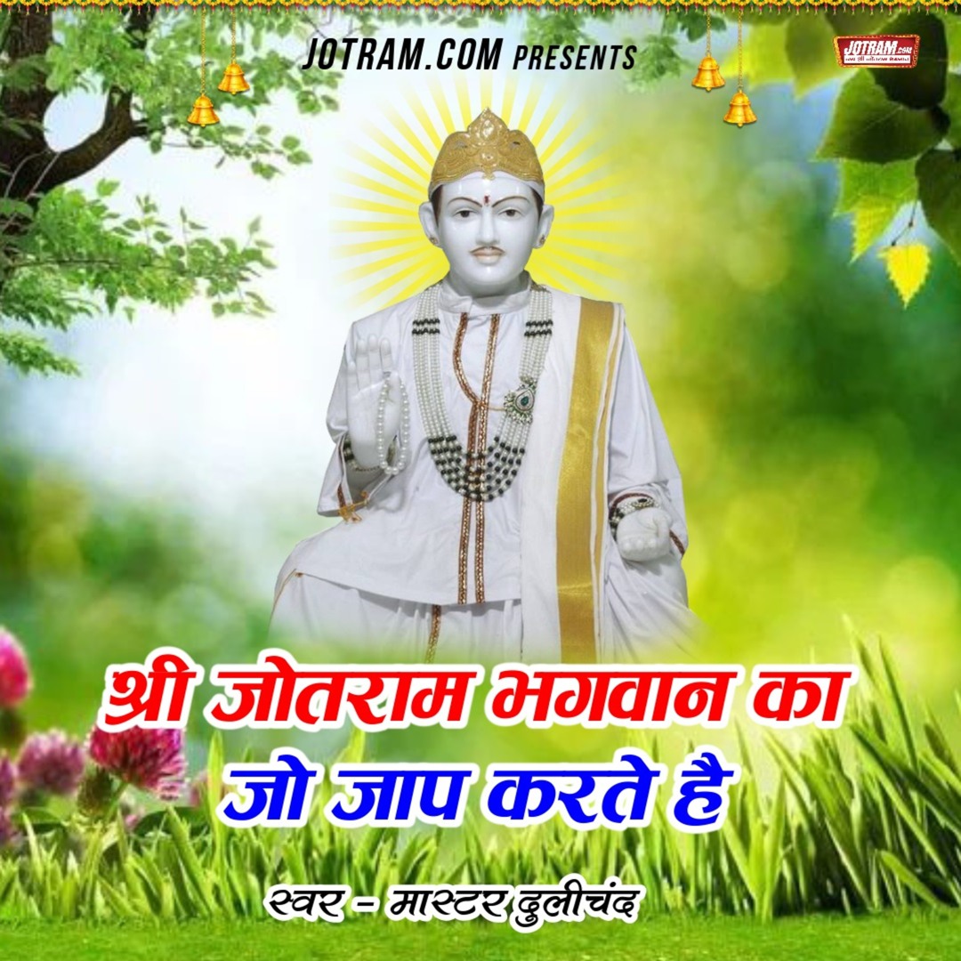 Stream Shri Jotram Ka Jo Jaap Karta Hai by Dulichand | Listen online ...