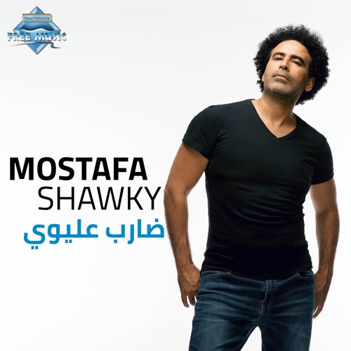 Stream Mostafa Shawky - Dareb 3ilewi | مصطفى شوقي - ضارب عليوي by Free Music - فري ميوزيك ...