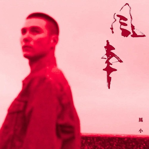Stream 風車 (wlr edition) - 鳳小岳 Rhydian Vaughan by Balious | Listen ...
