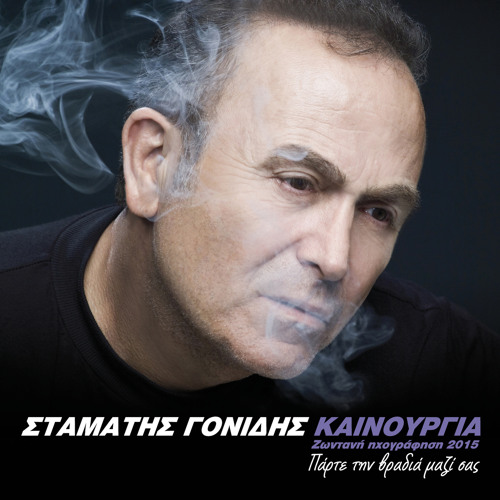 Stream Den Ehis Kardia (Live) by Stamatis Gonidis | Listen online for ...