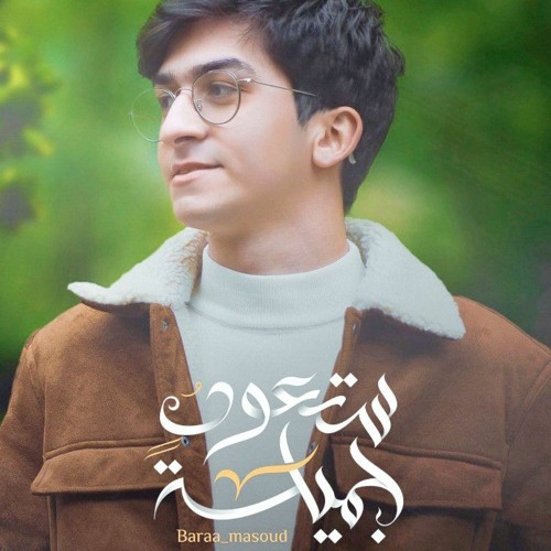 Stream Baraa Masoud - Sataud Jamilatan _ Official Music Video _ براء ...