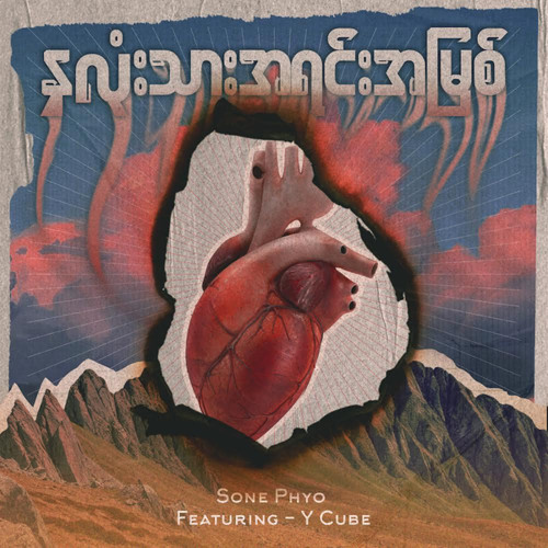 Stream Nha Lone Thar A Yinn A Myit (feat. Y Cube) by Sone Phyo | Listen online for free on ...