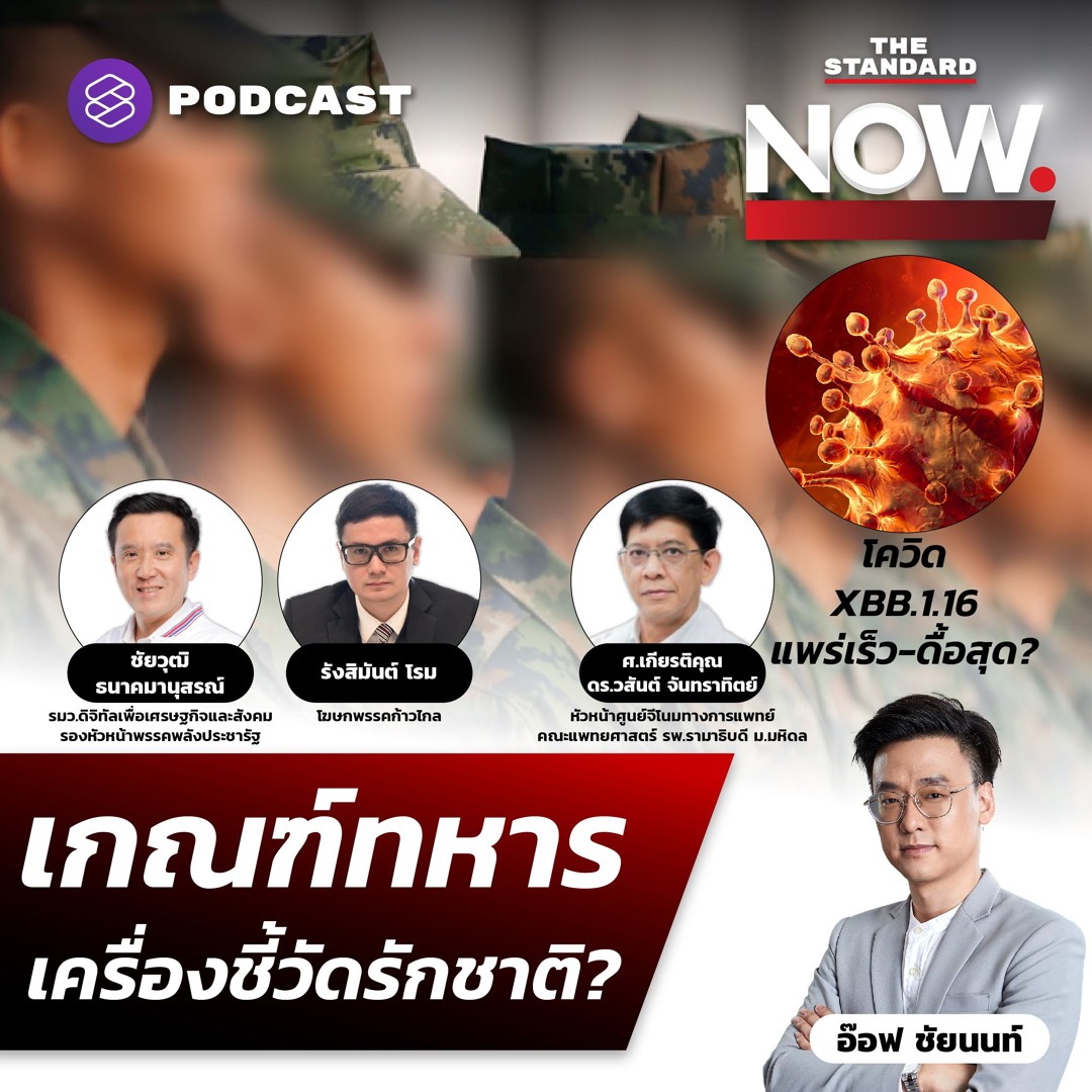 Stream THE STANDARD NOW | เกณฑ์ทหาร เครื่องชี้วัดรักชาติ? | จับตาโควิด XBB.1.16 แพร่เร็ว ดื้อสุด ...