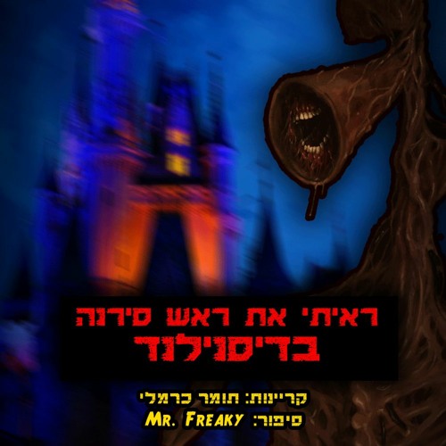 Stream episode ראיתי את ראש סירנה בדיסנילנד | קריפיפסטה by Tomer ...