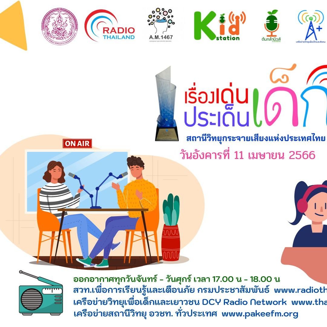 Stream EP366 รายการเรื่องเด่น ประเด็นเด็ก วันที่ 11 เมษายน 66 by สถานี ...