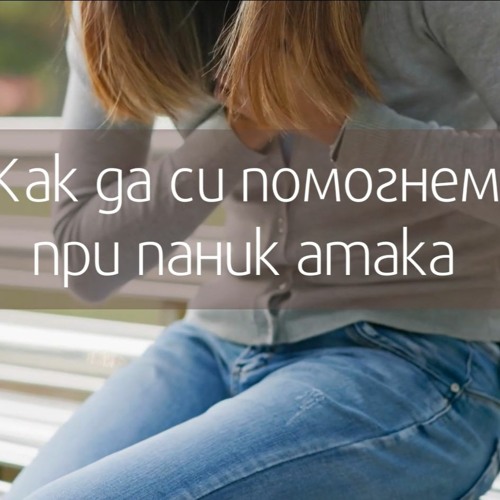 Stream episode Какво да се справим с паническата атака? by FRAMAR.BG podcast | Listen online for ...