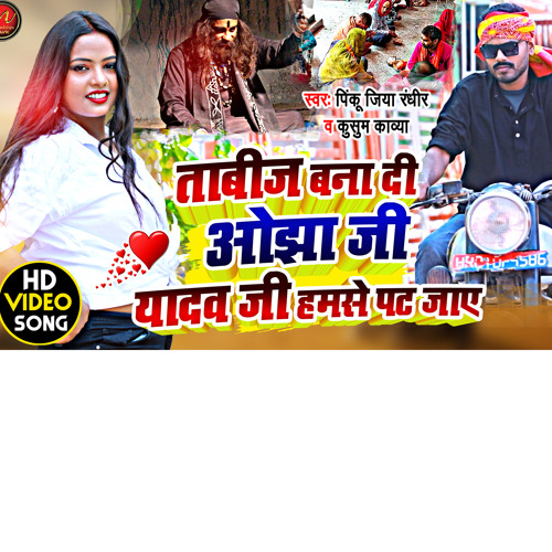 Stream Tabij Bana Di Ojha Ji Yadav Ji Humse Pat Jaye (maghi song) by ...